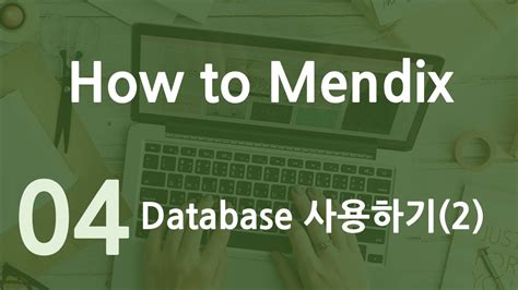 how to mendix 4강 database 사용하기 2 youtube
