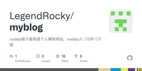 GitHub LegendRocky myblog nodejs服务器搭建个人博客网站nodejs入门级学习资源