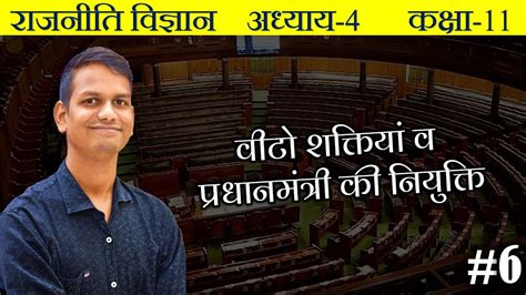 L 6 वीटो शक्ति व प्रधानमंत्री की नियुक्ति अध्याय 4 कार्यपालिका कक्षा 11 राजनीति विज्ञान