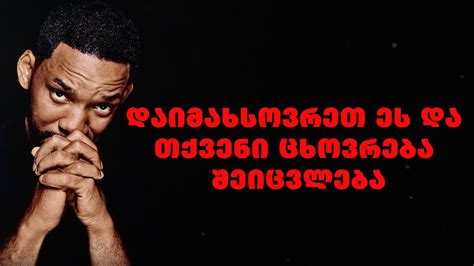 უილ სმიტი ციტატები და გამონათქვამები რომელიც მიზნის მიღწევაში და წარმატებაში დაგეხმარებათ