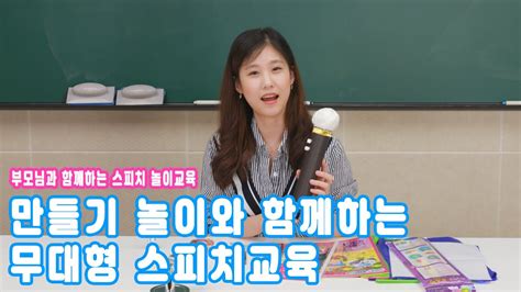 또아랑 놀자 발표잘하는 우리아이 스피치 놀이교육ㅡ무대형 스피치 Youtube