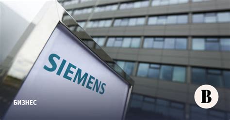 Концерн Siemens продал весь свой бизнес в России Ведомости