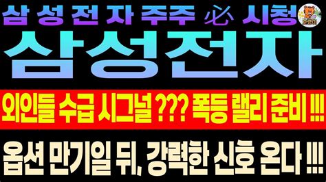 삼성전자 주가전망 긴급 삼성전자 주주 必 시청 삼성전자 외인들 수급 시그널 폭등 랠리 준비 옵션 만기일 뒤 강력한 신호 온다 Youtube