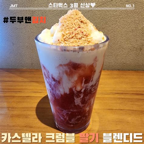 스타벅스 3월 한정 메뉴 카스텔라 크럼블 딸기 블렌디드 내돈내산 후기 네이버 블로그