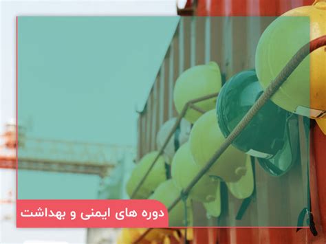 ثبت نام آنلاین در دوره های آموزشی انجمن صنفی ایمنی، بهداشت حرفه ای و