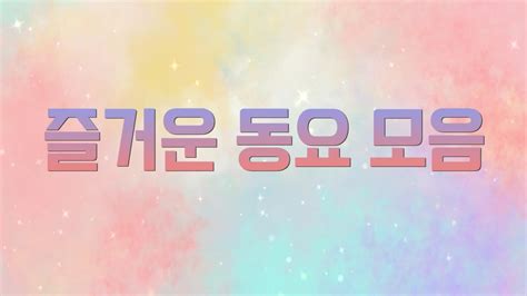 동요 연속듣기🎀 5월 가정의 달 추천동요 모음⭐ 즐거운 동요 이어듣기😄 유치원 동요ㅣ누리과정 동요ㅣ인기동요ㅣ최신동요ㅣ신나는 동요ㅣ귀여운 노래 Youtube