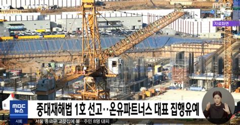 중대재해법 1호 선고‥온유파트너스 대표 집행유예