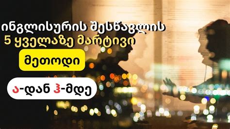 როგორ ვისწავლოთ ინგლისური მარტივად 5 მეცნიერული მეთოდი Youtube