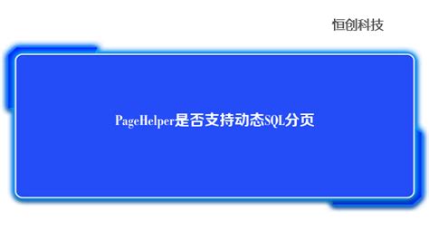 pagehelper是否支持动态sql分页 技术资讯 恒创科技