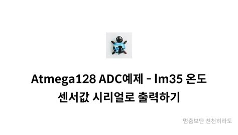 Atmega128 Adc예제 Lm35 온도 센서값 시리얼로 출력하기 Mysetting