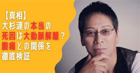 【真相】大杉漣の本当の死因は大動脈解離？腹痛との関係を徹底検証 おはろぐ
