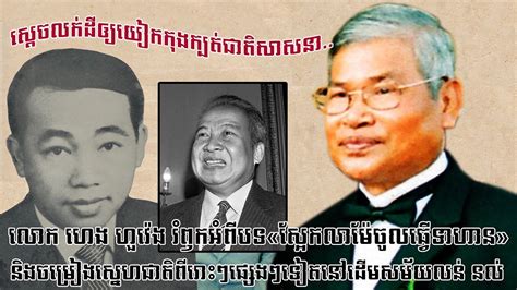 លោកហេង ហួវ៉េង រំឭករឿងរ៉ាវបទ«ស្អែកកូនលាម៉ែចូលធ្វើទាហាន និងចម្រៀងស្នេហាជាតិផ្សេងៗទៀតនៅដើមសម័យលន់