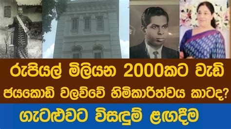රුපියල් මිලියන 2000කට වැඩි ජයකොඩි වලව්වේ හිමිකාරිත්වය කාටදගැටළුවට විසඳුම් ළඟදීම Youtube