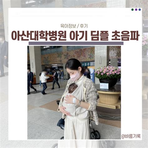 D64 아산대학병원 아기 딤플 초음파 외출 준비물 현대해상 보험 청구까지 네이버 블로그