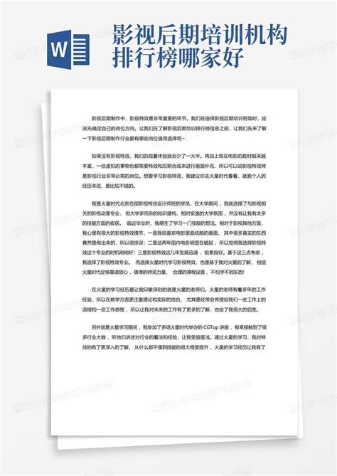 影视后期培训机构排行榜哪家好Word模板下载 编号qppvrxbx 熊猫办公