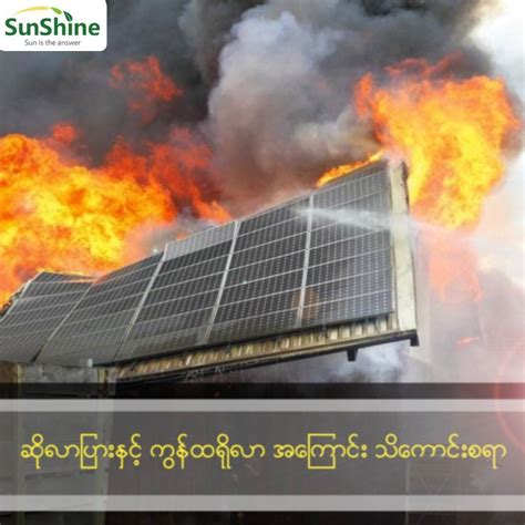 Sunshine Solar Myanmar ဆိုလာပြား၀ယ်မယ်ဆိုရင် အခုလို မိုးရာသီမှာ