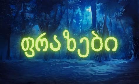 ფრაზები ️