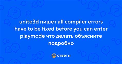 Ответы Mail Unite3d пишет All Compiler Errors Have To Be Fixed Before
