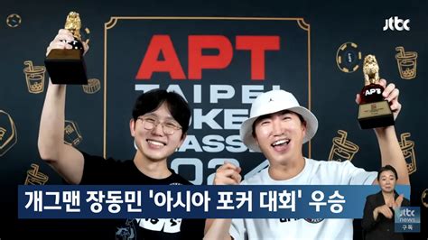 개그맨 장동민 아시아 포커대회 우승 악플달면 쩌리쩌려버려 여성시대 차분한 20대들의 알흠다운 공간