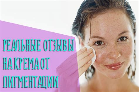 Средство от пигментации на лице отзывы на самое эффективное аптечное средство