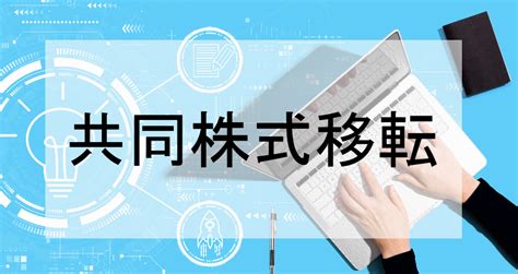 合併の法務関連手続 会社法 Aiknot Media