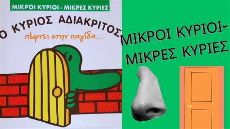 Ο κύριος Αδιάκριτος πέφτει στην παγίδα ΜΙΚΡΟΙ ΚΥΡΙΟΙ ΜΙΚΡΕΣ ΚΥΡΙΕΣ