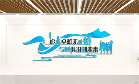 追求卓越无止境与时俱进创未来文化墙素材模板下载 图巨人