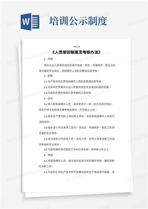 人员培训制度及考核办法 1 Word模板下载 编号qzbwbnke 熊猫办公