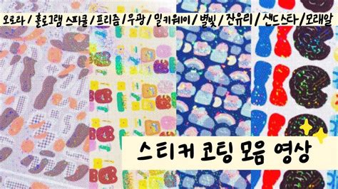 보너스영상 스티커코팅 10종 모음 설명x Youtube