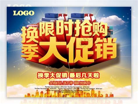 换季清仓促销海报psd图片素材 编号26354499 图行天下