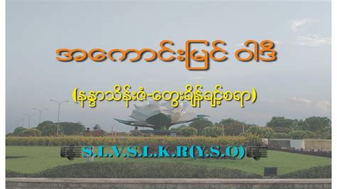 အကောင်းမြင်ဝါဒီ 6 5 2023 Youtube