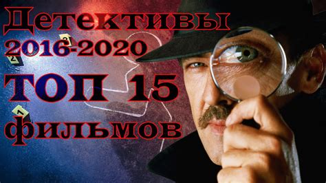 Детективы 2016 2020 ТОП 15 фильмов Youtube