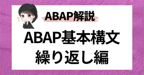 【sap Abap】基本構文：繰り返し（do、while、loop、select、provide） Sapラボ