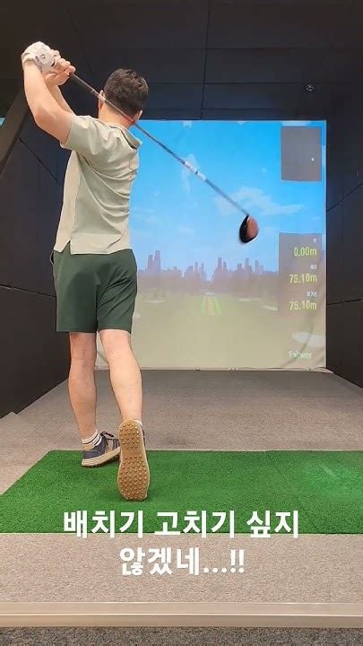 얼리익스텐션 배치기 체중이동이 시급하다ㅜㅜㅜ 골프연습 골프 Golf 골프자세 골프스윙 배치기교정 얼리익스텐션 드라이버 스크린골프 Youtube