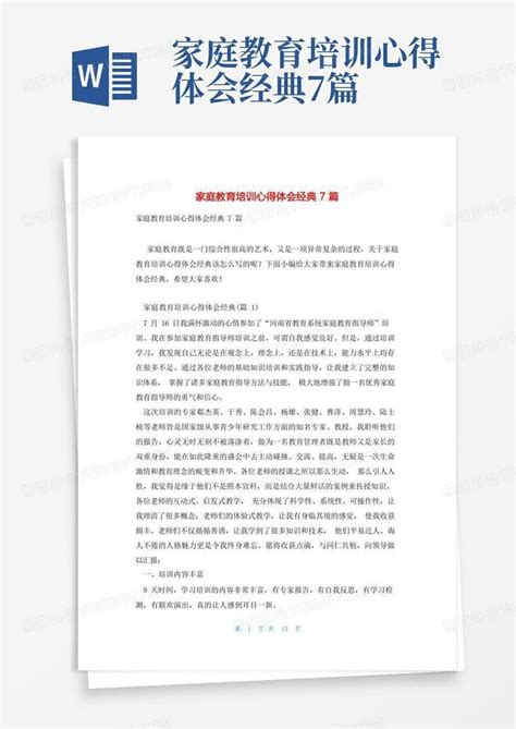家庭教育培训心得体会经典7篇Word模板下载 编号qkjnpzyo 熊猫办公
