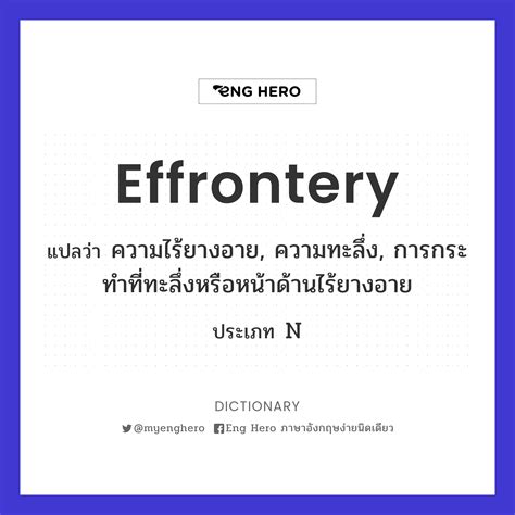 Effrontery แปลว่า ความไร้ยางอาย ความทะลึ่ง การกระทำที่ทะลึ่งหรือหน้า