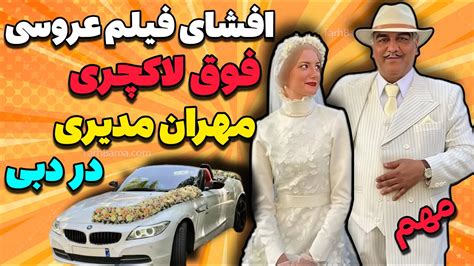 🔴 افشای فیلم عروسی میلیاردی ولاکچری مهران مدیری از ازدواج دومش در دبی فیلم عروسی مهران مدیری لو