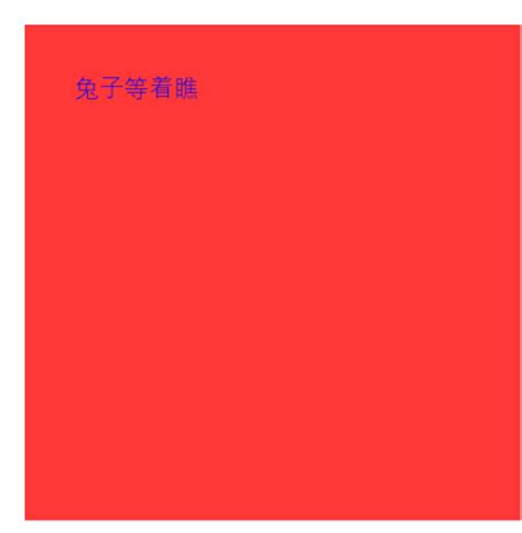 python pil图像处理 图片上添加文字 golover 博客园