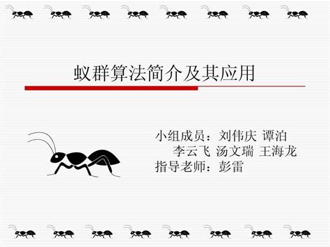 蚁群算法简介及其应用 小组 word文档在线阅读与下载 免费文档