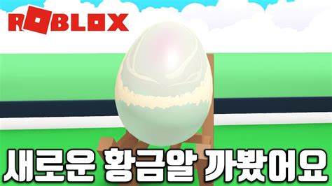 새롭게 얻은 황금알을 까봤더니 크리스마스 에그를 얻었어요 나는물약 And 유니콘 이벤트 중 로블록스 입양하세요 코드 2020 Youtube