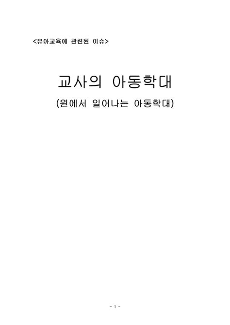 교사의 아동학대 인문교육