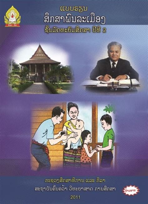 ປື້ມແບບຮຽນ ຊັ້ນ ມ 2