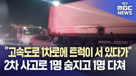 고속도로 1차로에 트럭이 서 있다가···경북 구미 중부내륙고속도로서 2차 사고로 1명 숨지고 1명 다쳐 대구mbc뉴스 Youtube