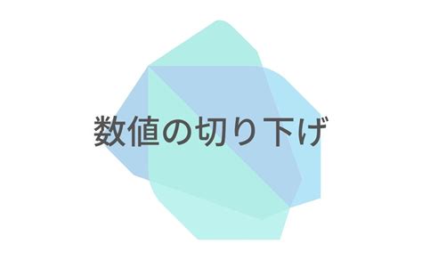 【flutterdart】数値の切り下げ