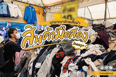 ตลาดปัฐวิกรณ์ บุกอาณาจักรเสื้อผ้า สินค้ามือสองโคตรถูก