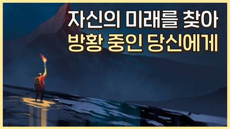 앞길이 막막한 청춘을 위한 나의 길을 걷는 방법 Youtube