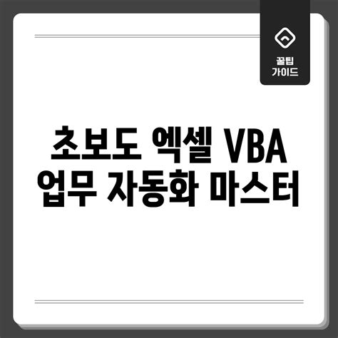 초보도 엑셀 Vba 업무 자동화 마스터 초보도 엑셀 Vba 업무 자동화 마스터