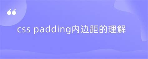 【说站】css Padding内边距的理解 腾讯云开发者社区 腾讯云