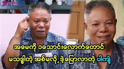 အမေ့ကိုကျွေးရလို့ ဂုဏ်ယူတယ် အမေက အာဇာနည်ပဲဆိုတဲ့ ဦးပါကျဲ Youtube