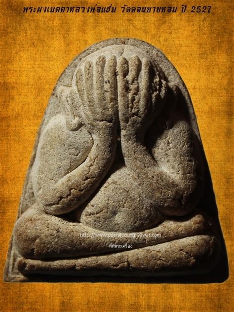 พระปิดตาหลวงพ่อแช่ม เนื้อผงเมตตา วัดดอนยายหอม ปี 2527 พีพีพระเครื่อง